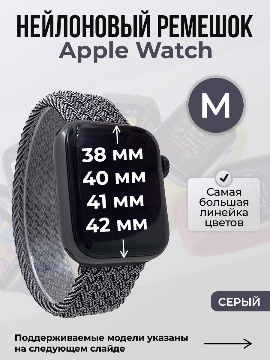 Нейлоновый ремешок для Apple Watch 1-9/SE/SE2/SE3 (38/40/41 мм), 10/11/S10/S11, 42 мм, без застежки, серый, размер M