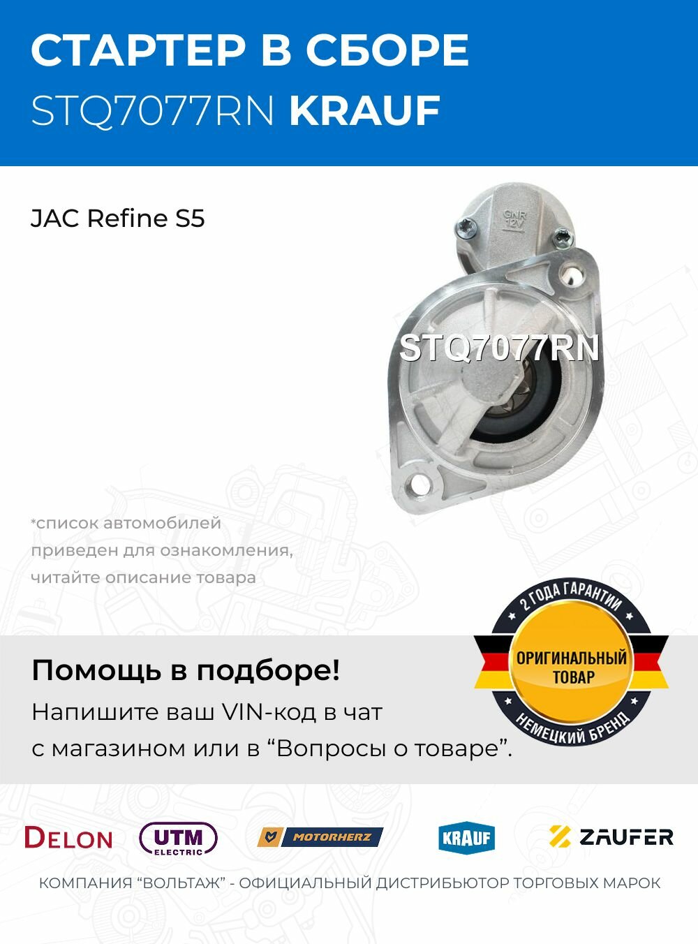Стартер JAC Refine S5 (Джак Рефайн С5)