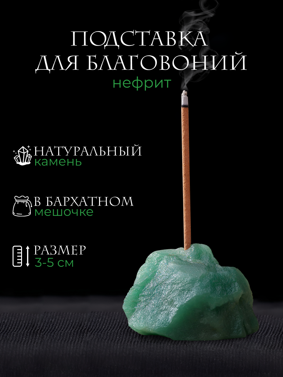 Подставка для благовоний, натуральный камень, минерал, нефрит