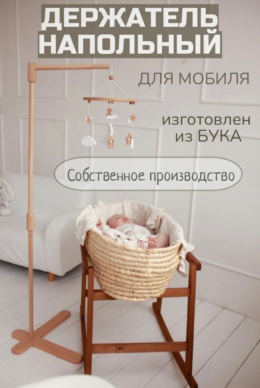 Напольный кронштейн-держатель для мобиля деревянный из бука
