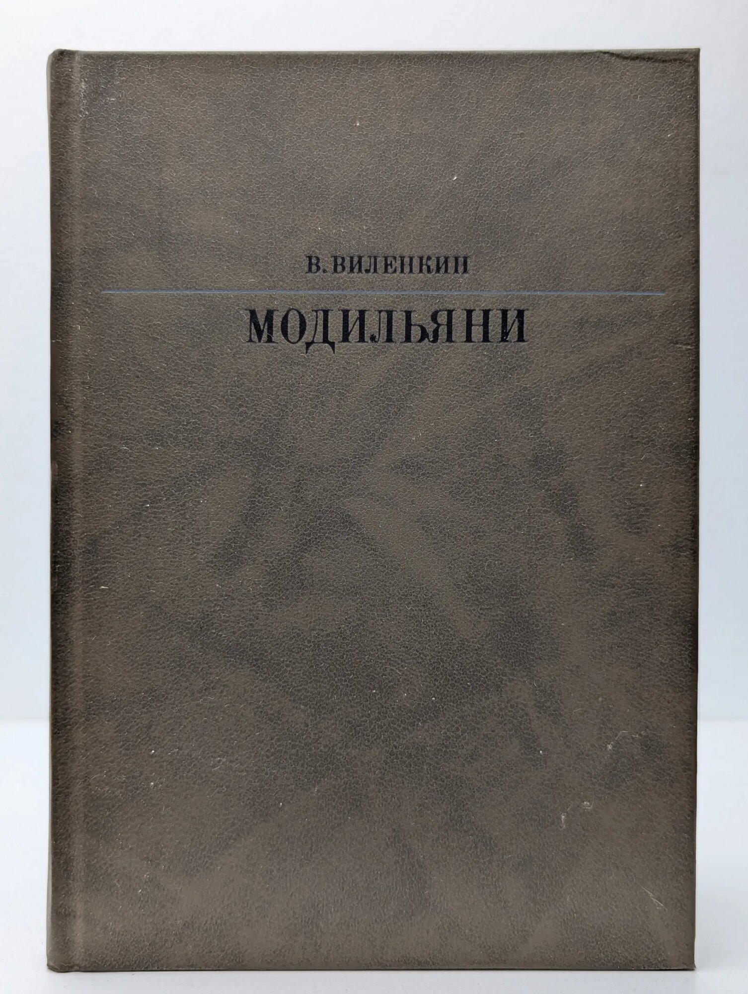 Модильяни Виленкин Виталий Яковлевич 1989