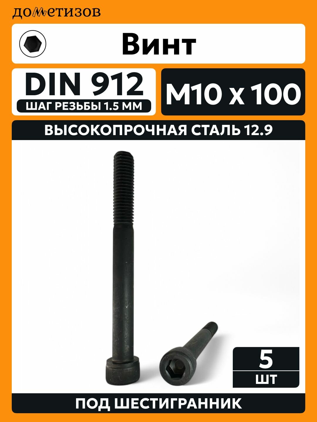 Винт DIN 912 М 10х100 прочность 12.9 черный неполная резьба, 5 шт
