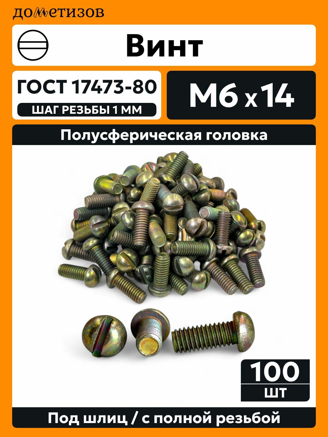 Винт DIN 7985 М 6х14, оцинкованный, 100 шт.