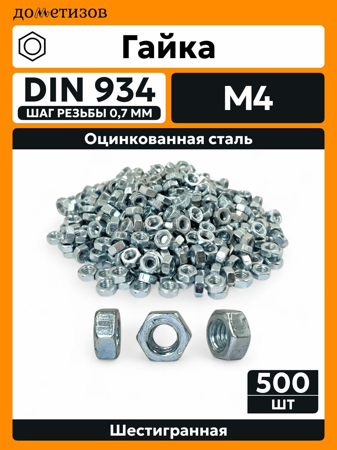 Гайка М4 цинк DIN 934, 500 шт