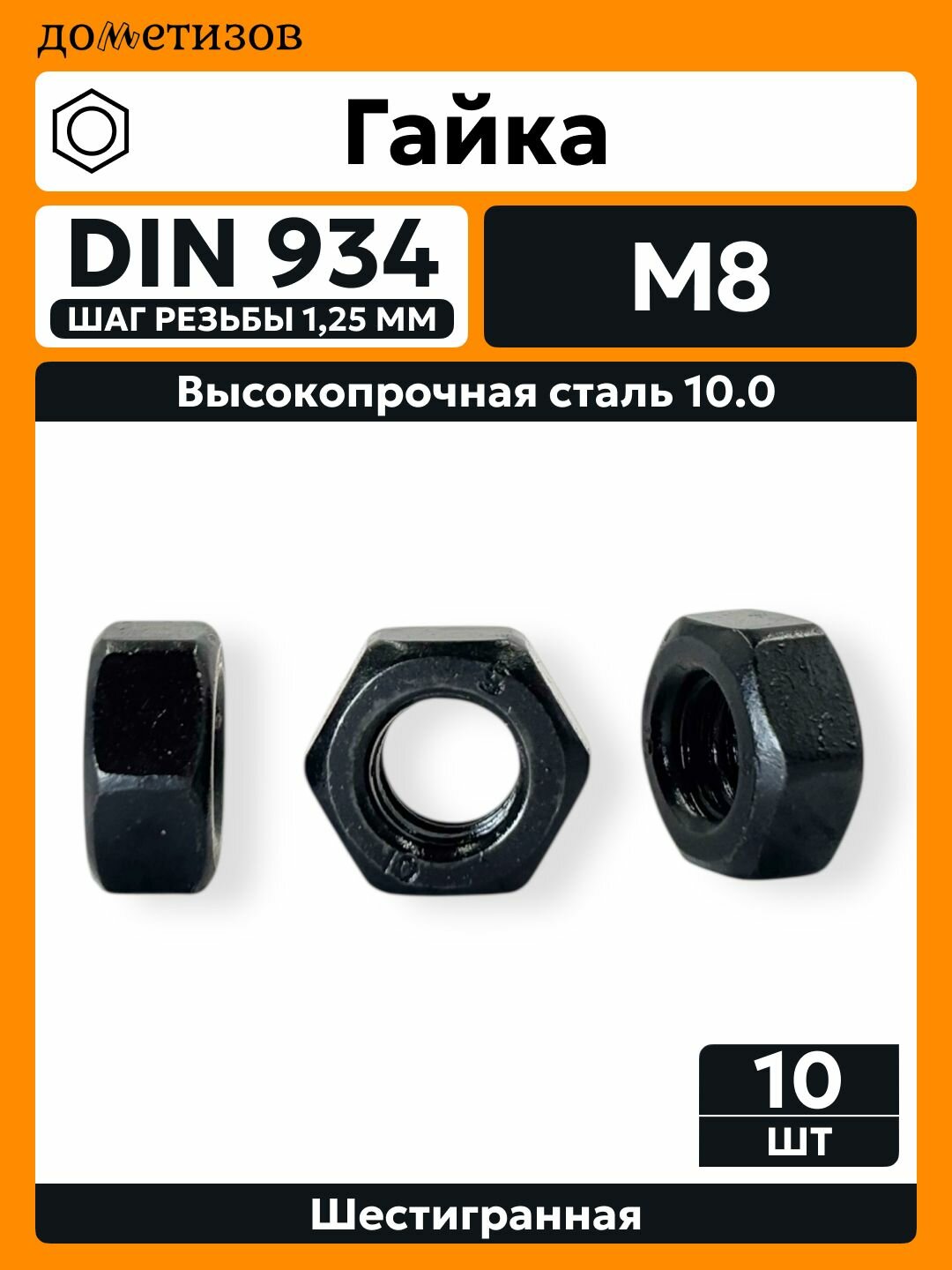 Гайка DIN 934 М8 черная прочность 10, 10 шт