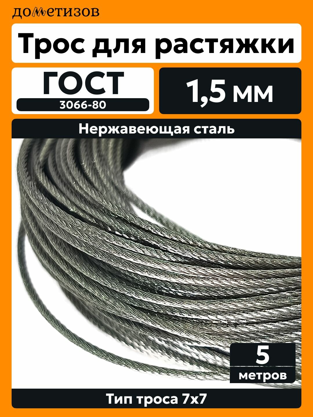 Трос 1,5мм из нержавеющей стали А2, 5 метров