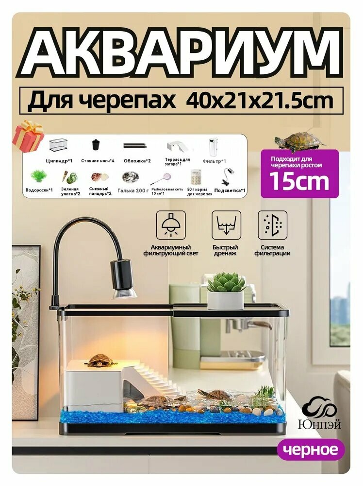 Аквариум для маленьких черепах, 40х21х21.5см черное