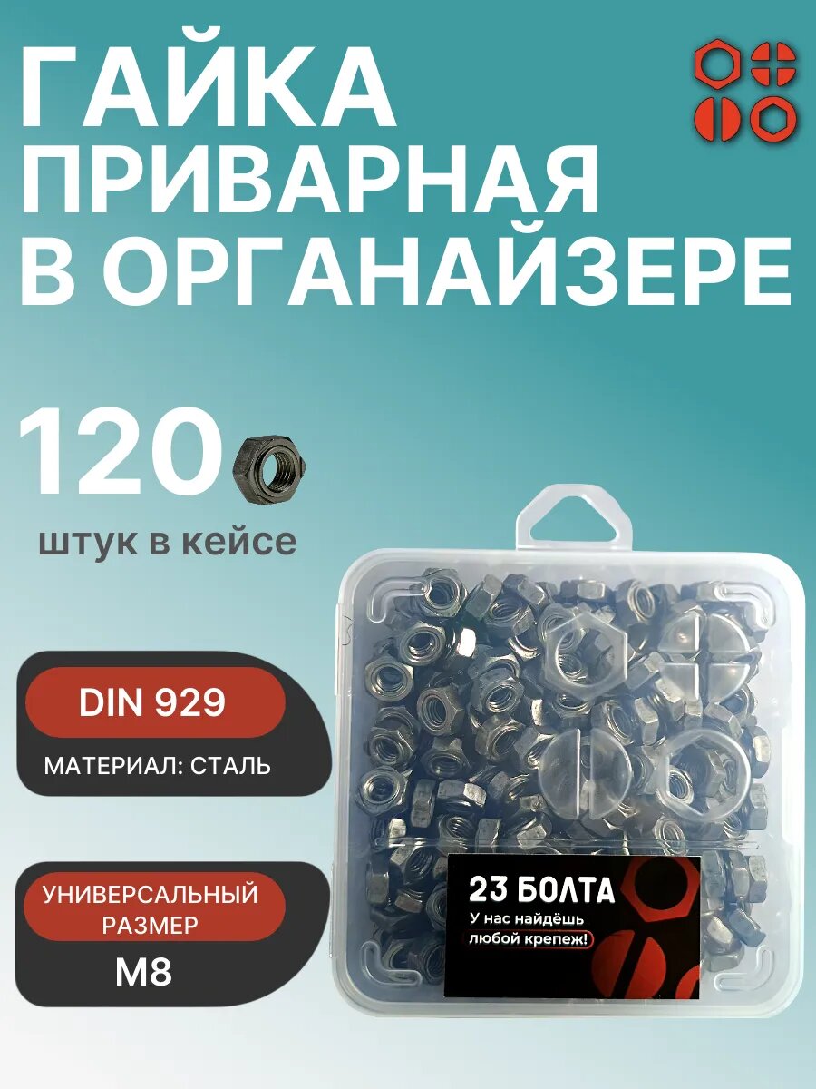 Гайка приварная М8 DIN929 в органайзере, 120 шт.