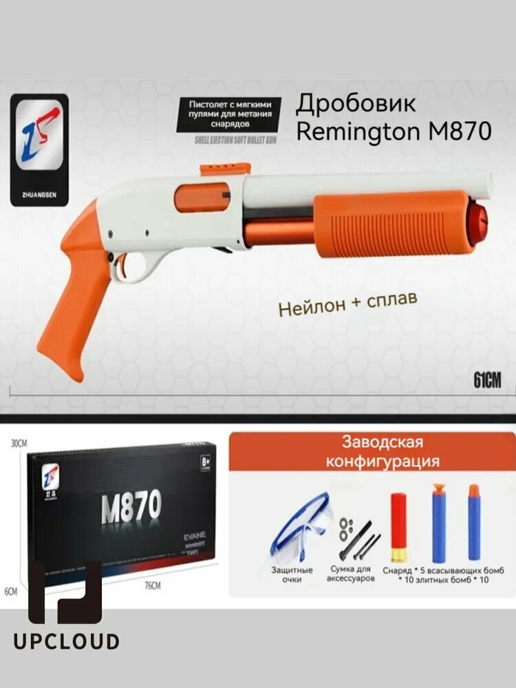 Игрушечное оружие /Короткий игрушечный пистолет Zhuangsen 870/UPCLOUD + Яйцо-губка EVA для метания снарядов + длина 60 см + оранжево-белый цвет + Имитация безопасности