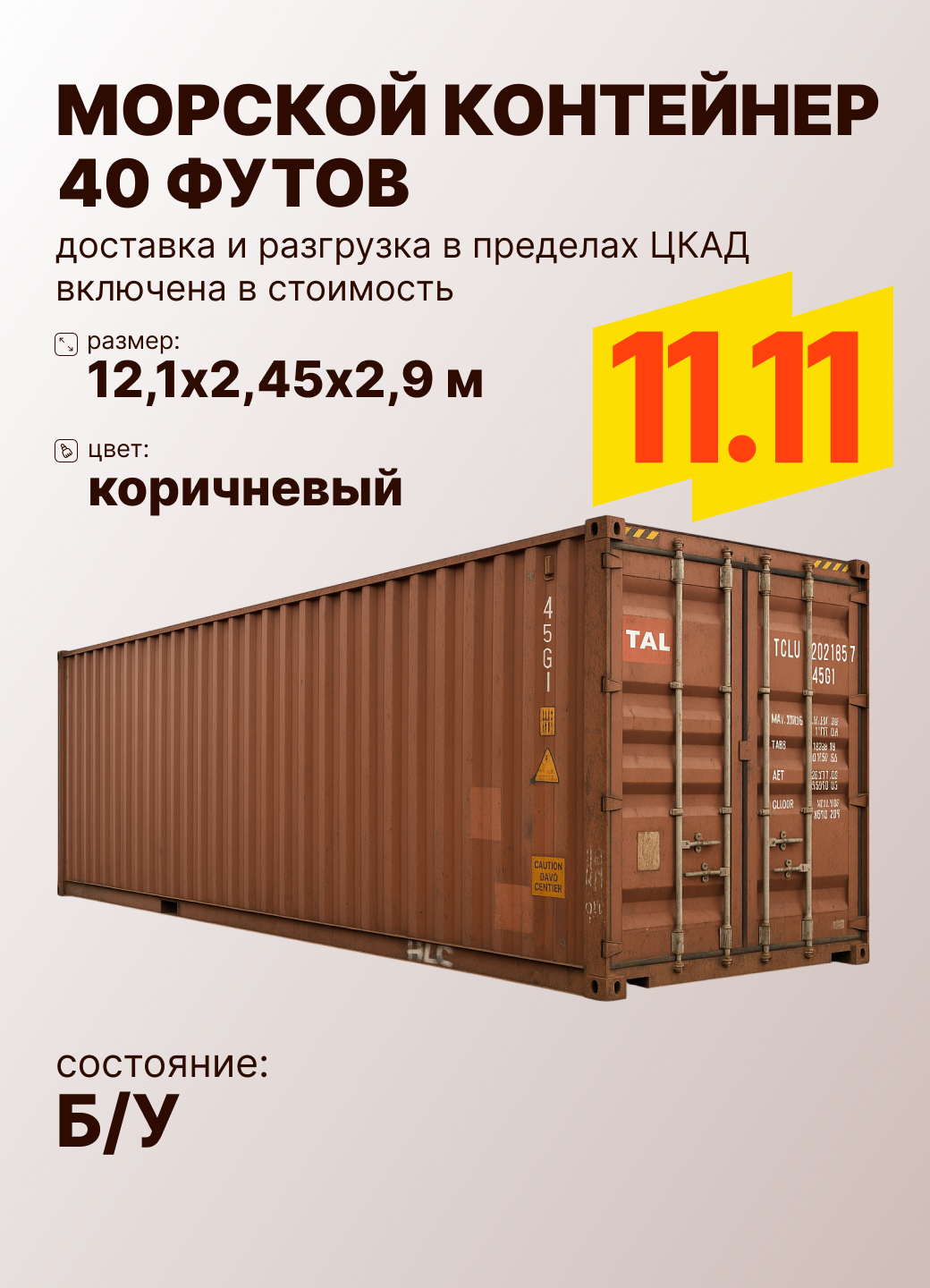 Морской контейнер 40 футов коричневый б/у с доставкой в пределах цкад
