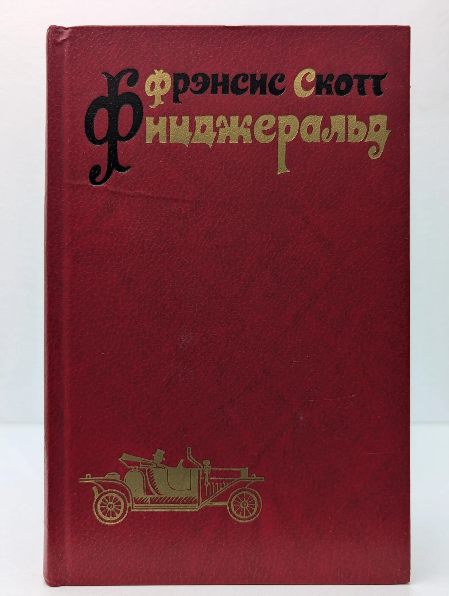 Ф. С. Фицджеральд. Избранные произведения в 3 томах. Том 1 Фицджеральд Фрэнсис Скотт Кей 1984