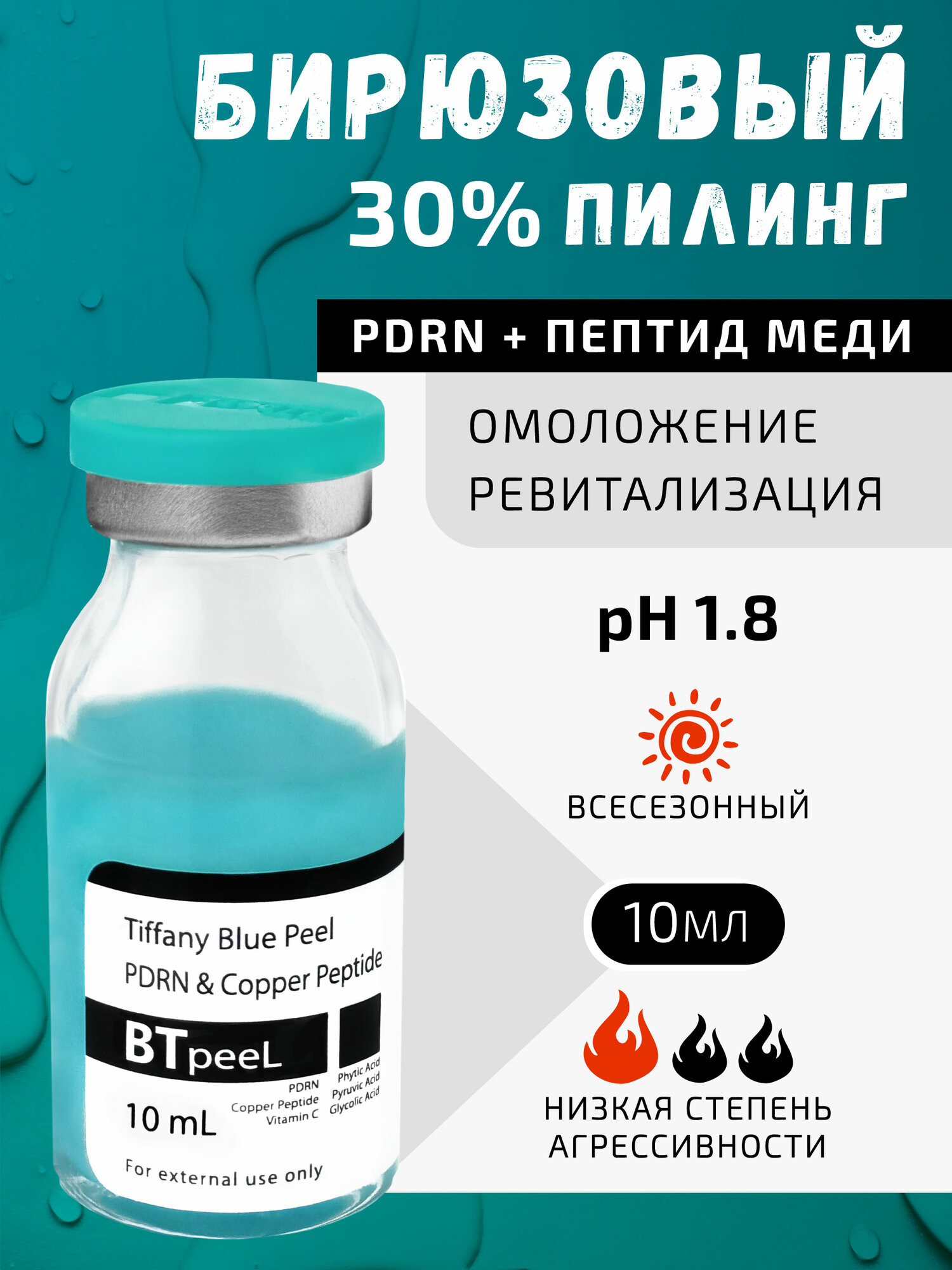 Бирюзовый пилинг с пдрн и пептидом меди Тiffany Blue Peel BTpeeL, 10 мл.