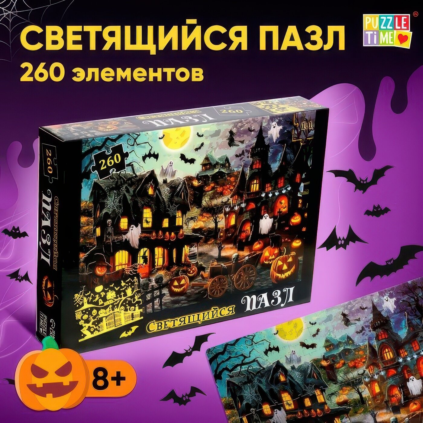 Пазл Puzzle Time "Ночь ужасов", 260 элементов, светящийся, для детей от 3 лет