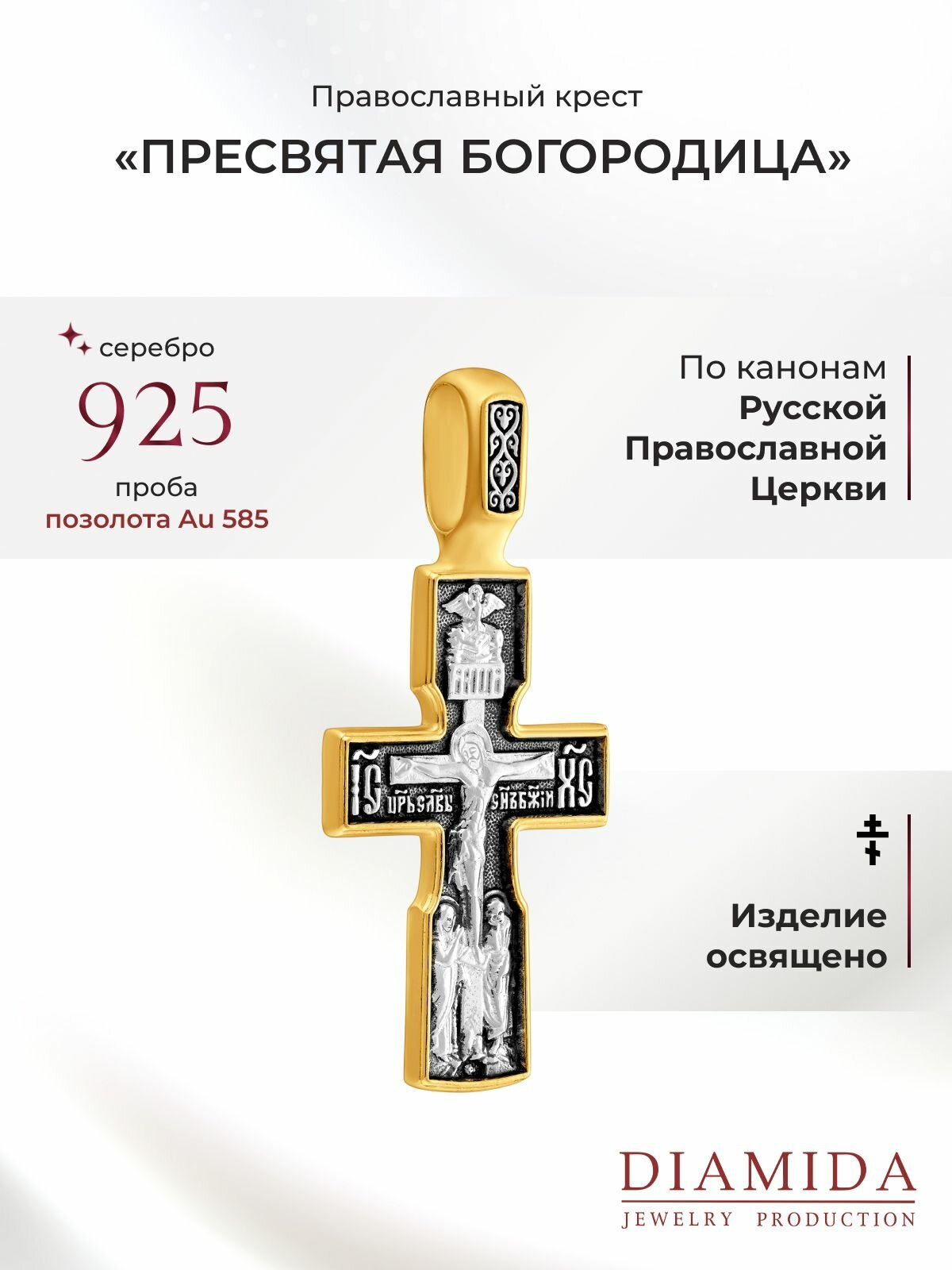 Крест православный позолоченный Пр. Богородица ап. Иоанн Богослов