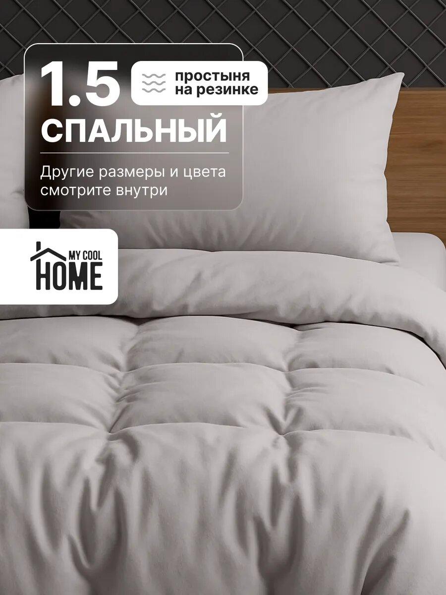 Постельное белье 1.5 спальное с простынью на резинке (аналог икеа), наволочки 50х70