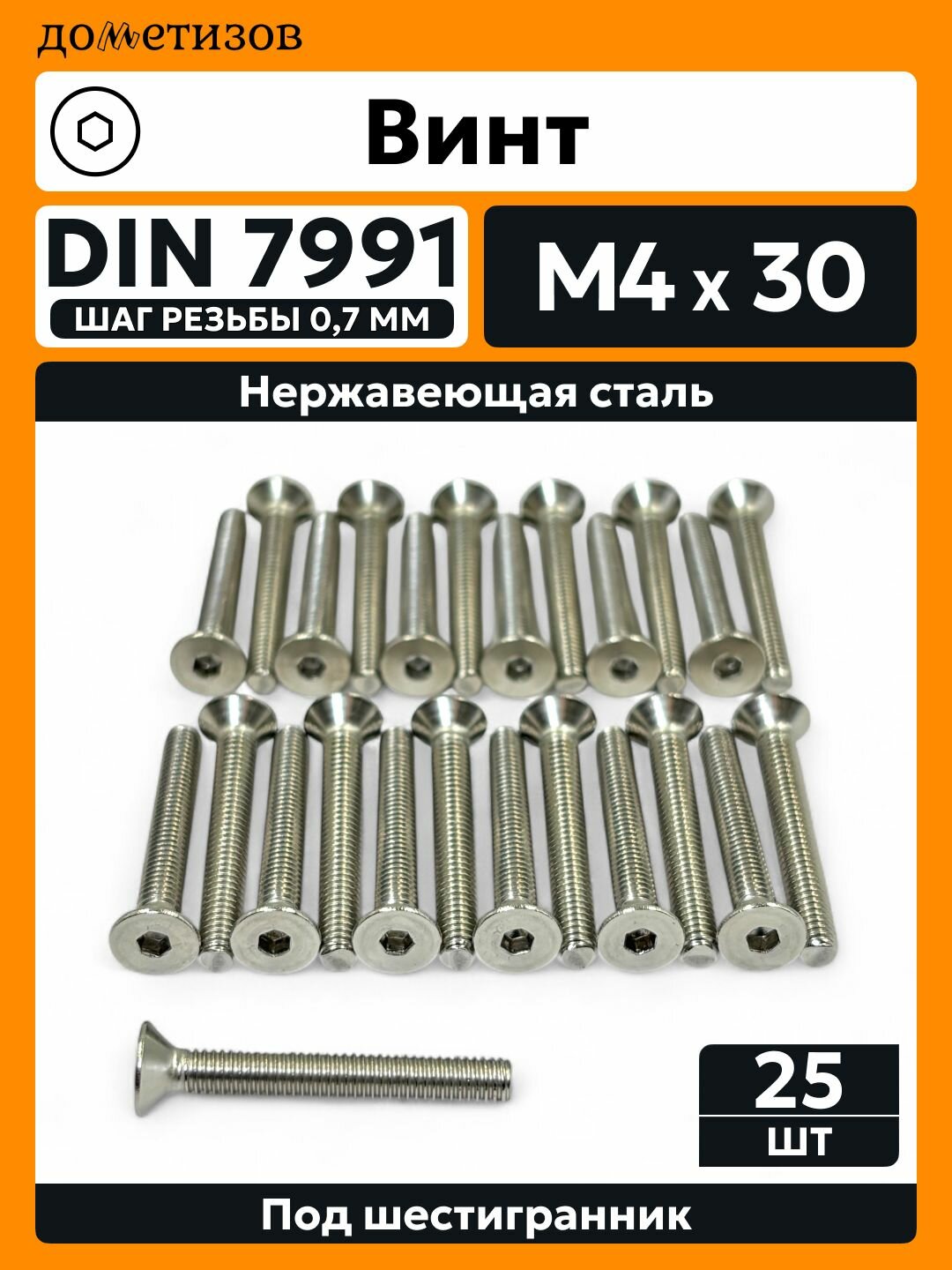 Винт DIN 7991 М 4х30 А2 , 25 шт.