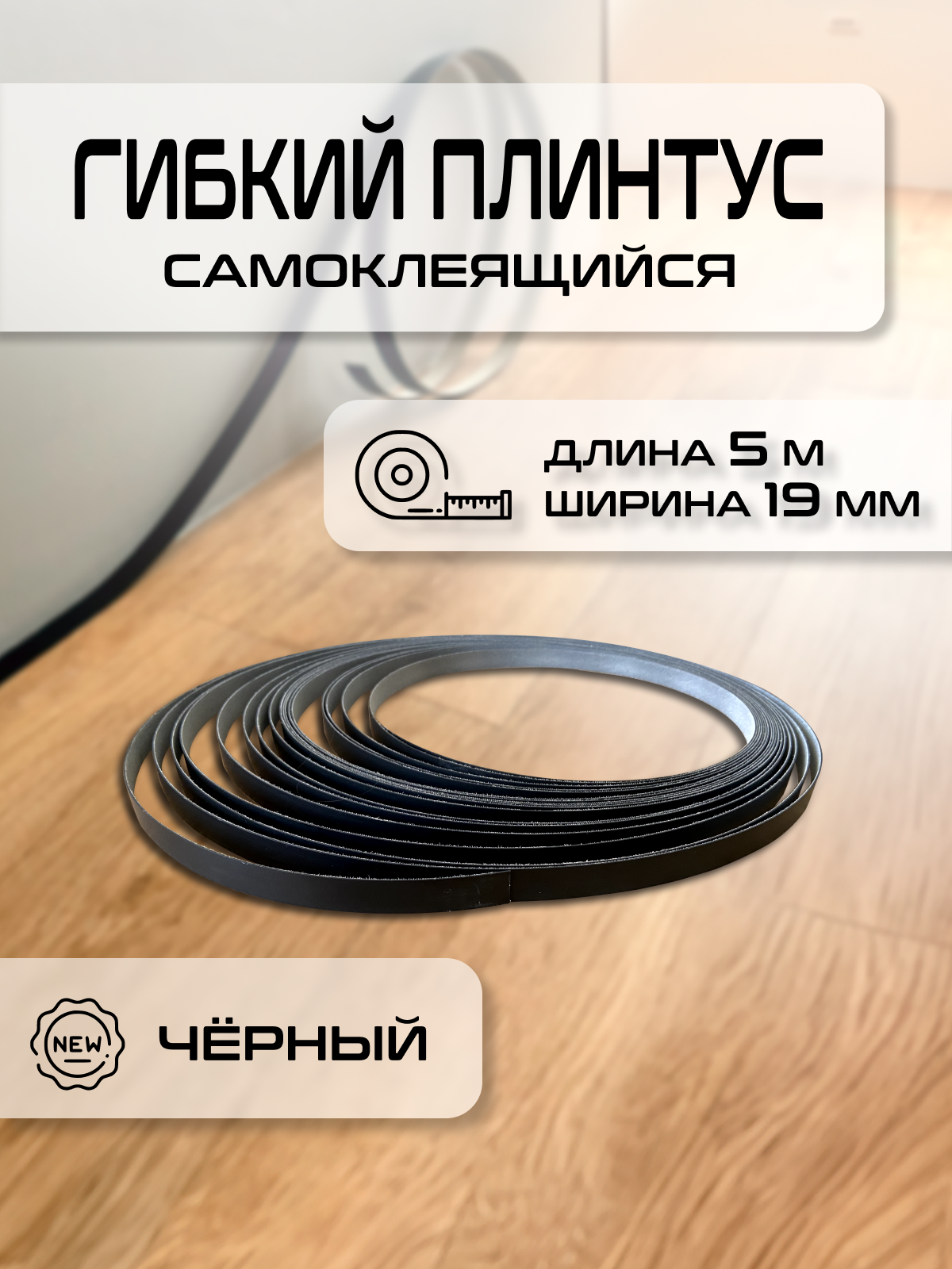 Микроплинтус с термоклеем 5 метров Черный