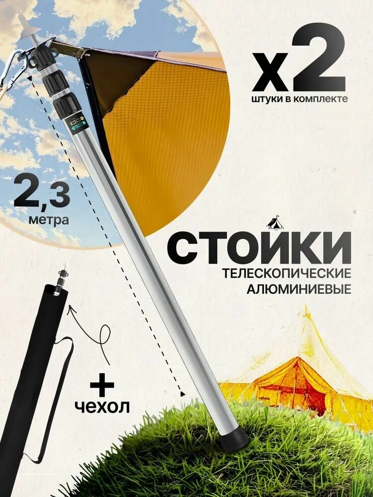 Стойки для палатки и тента телескопические алюминиевые серебро 2,3 м в чехле 2 шт