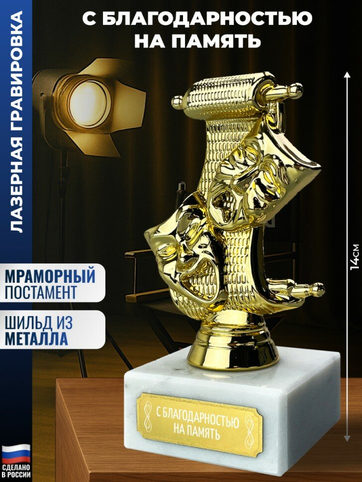 Статуэтка Театр "С благодарностью на память"