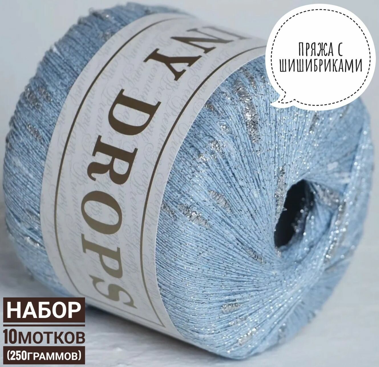Шайни дропс (шишибрики) №510 25гр*310м*10шт (хлопок+люрекс)
