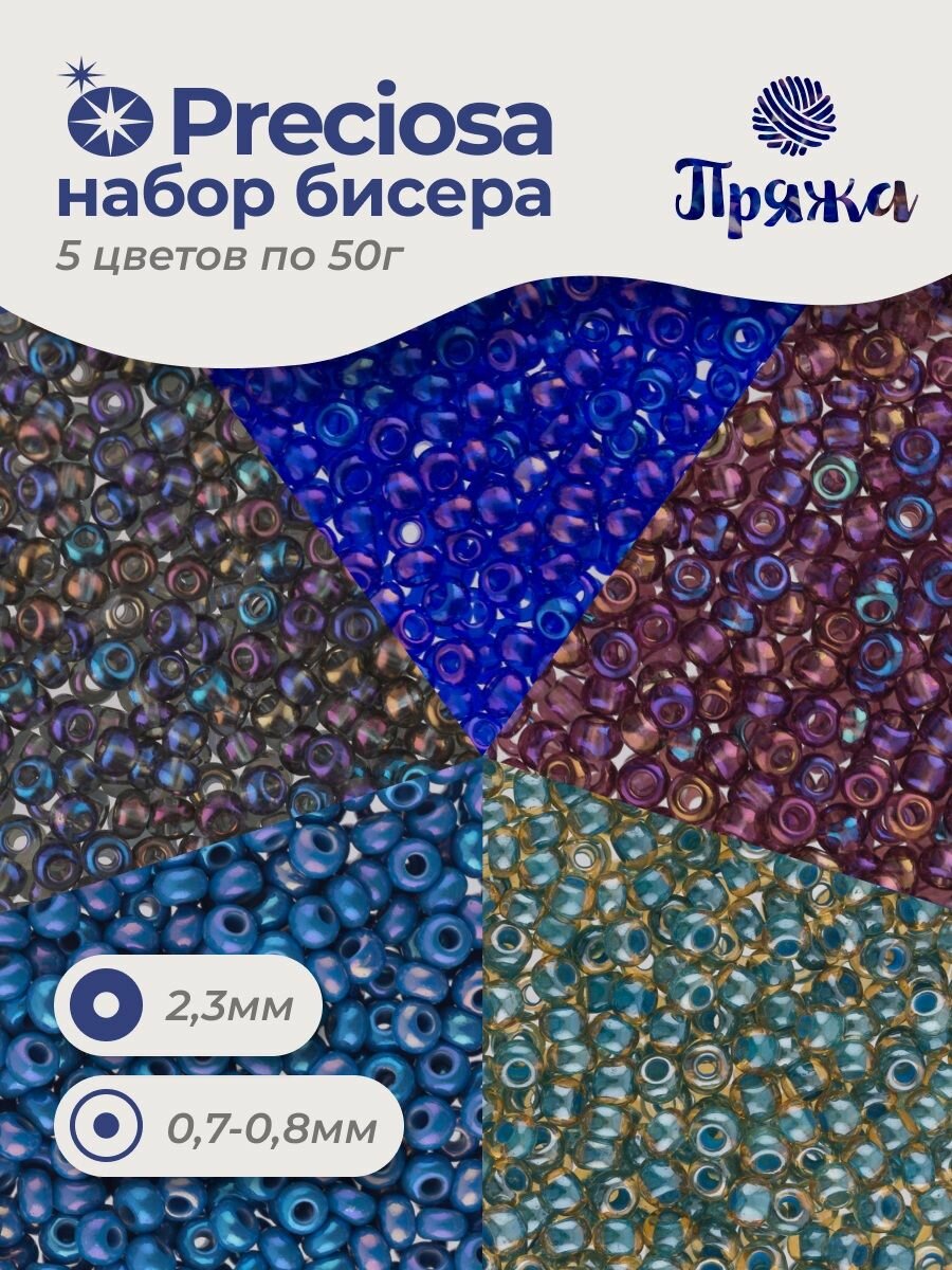 Набор бисера Preciosa №5 ,10/0 5 цветов по 50г, 250г