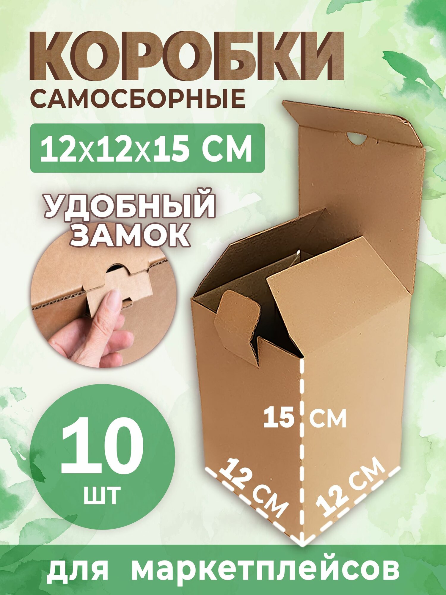 Коробка картонная самосборная с замком 12х12х15 см, 10 шт, упаковка для маркетплейсов 120х120х150 мм