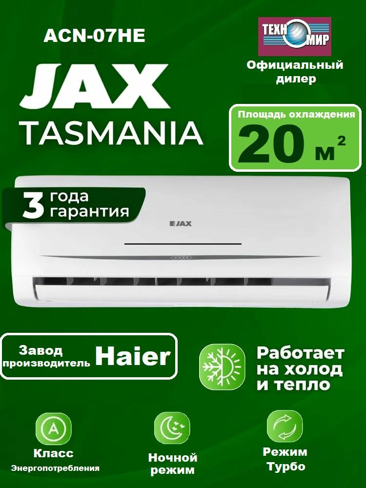 Сплит система Jax Tasmania ACN-07HE
