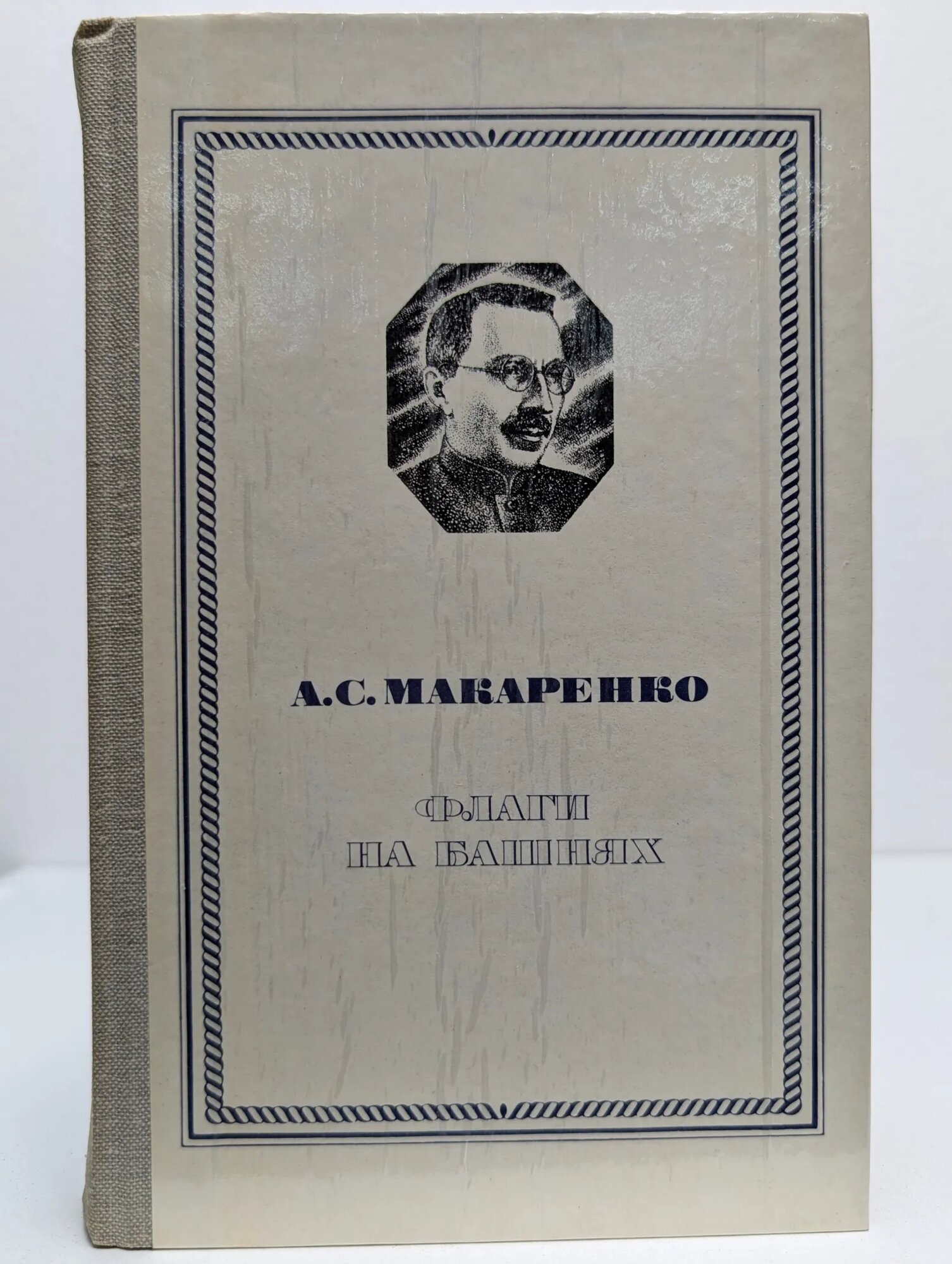 Флаги на башнях Макаренко Антон Семенович 1981