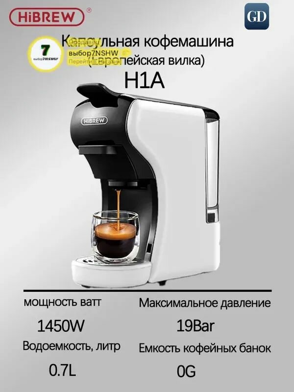 HiBREW Капсульная кофемашина H1A, белый