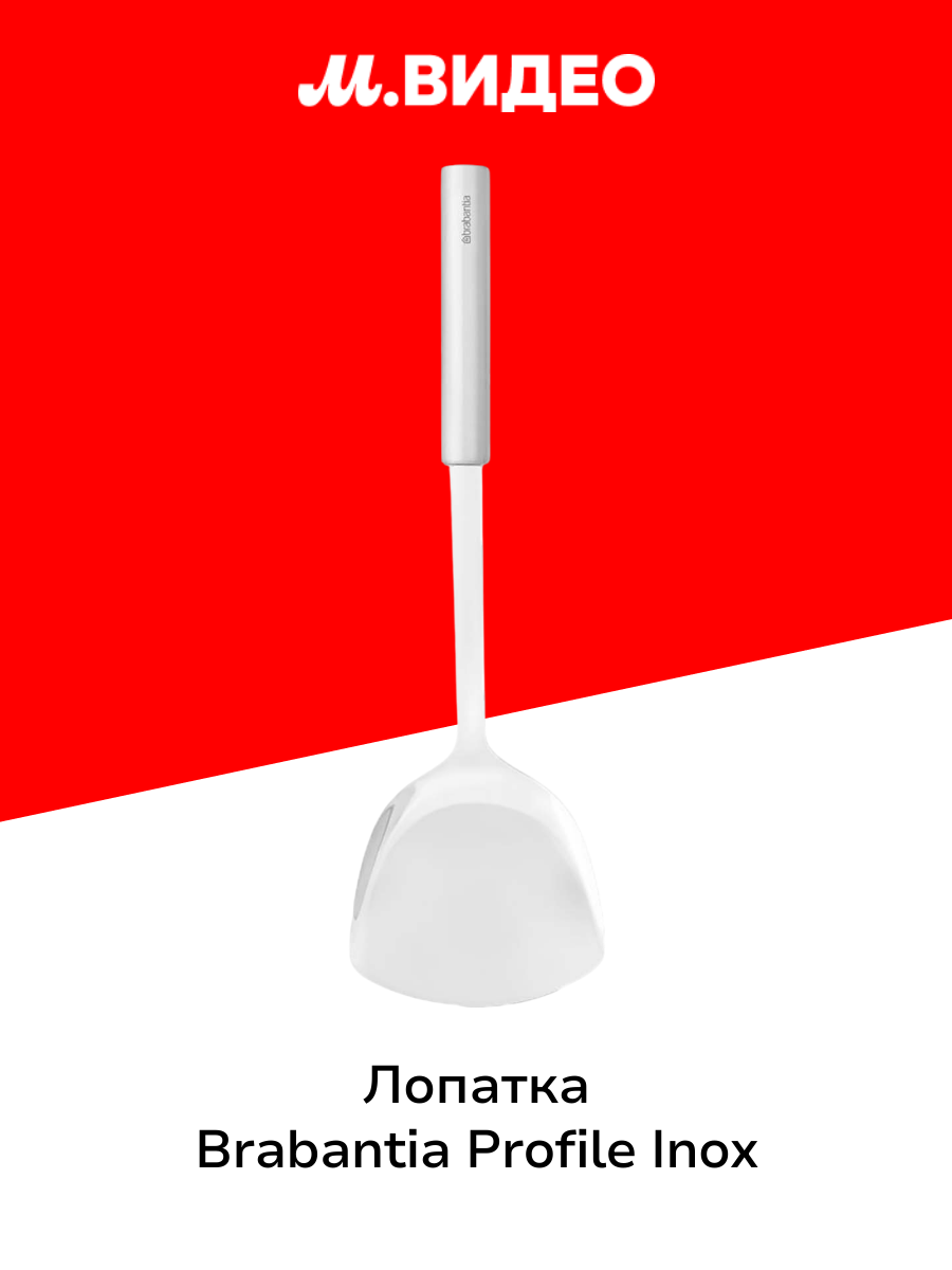 Лопатка Brabantia Profile Inox (250927)