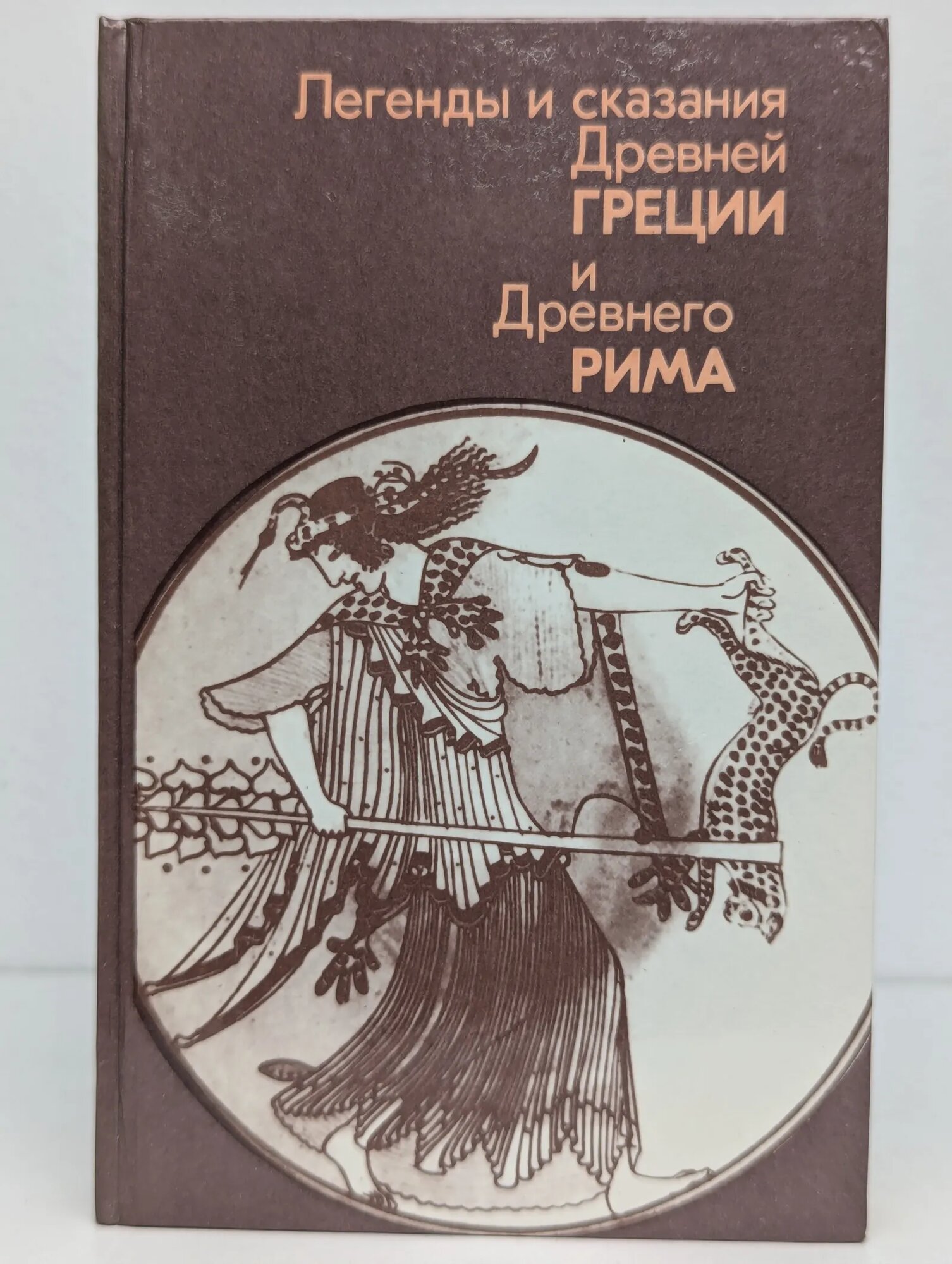 Легенды и сказания Древней Греции и Древнего Рима Нейхардт Алла Александровна (сост.) 1987