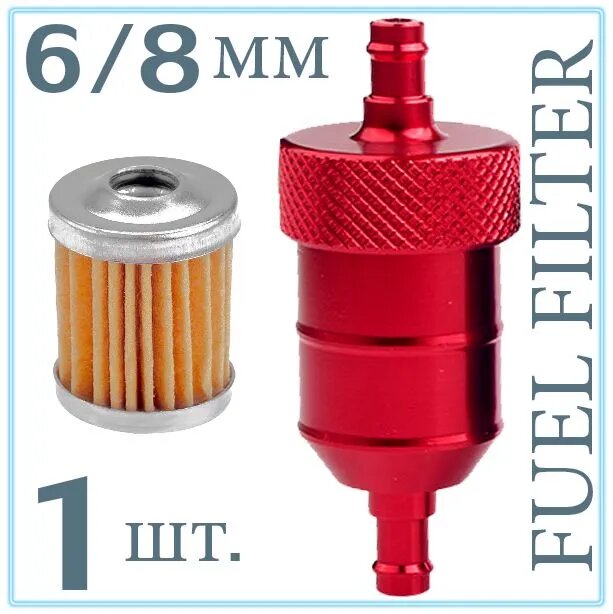 Топливный фильтр масляный многоразовый FUEL FILTER 6/8 мм алюминий 1шт.