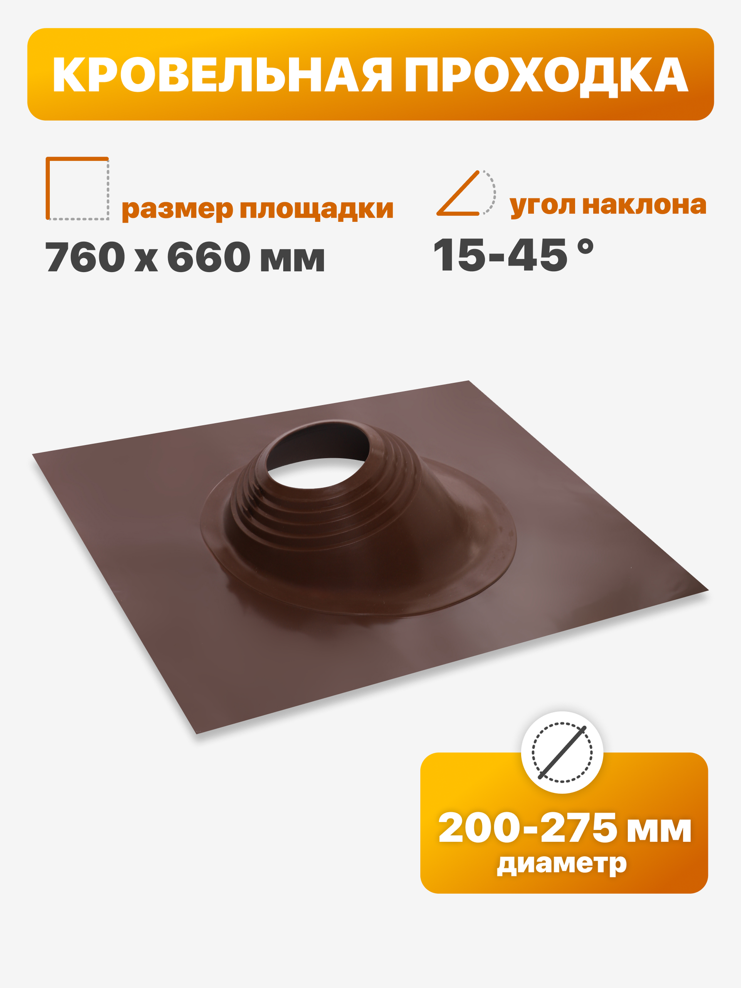 Уплотнитель кровли (кровельная проходка) №108 угловой 200-275мм 760х660мм коричневый