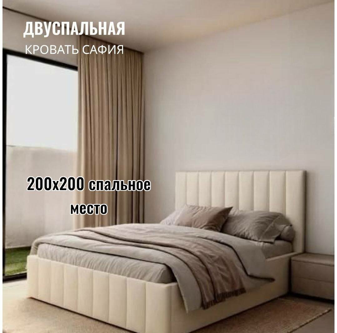 Кровать Сафия 200х200 двуспальная с подъемным механизмом, ящиком для белья