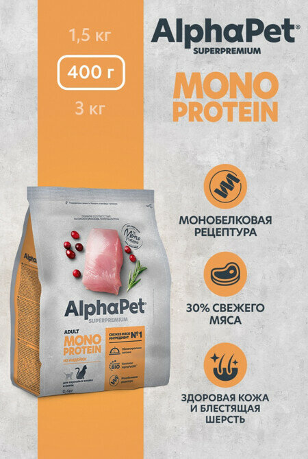 ALPHAPET SUPERPREMIUM MONOPROTEIN 2 шт по 400 гр сухой корм для взрослых кошек с индейкой