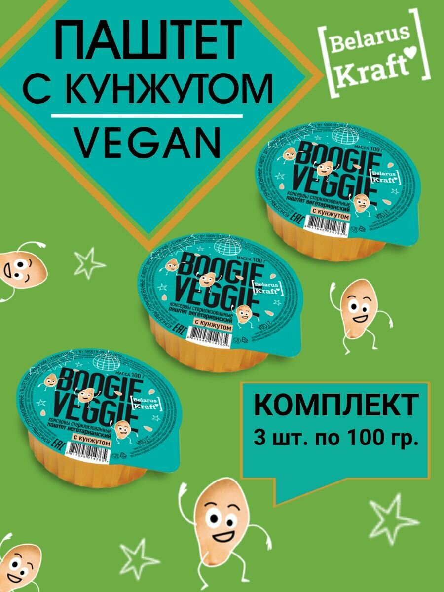 Паштет вегетарианский с кунжутом, 3уп по 100гр, Boogie Veggie