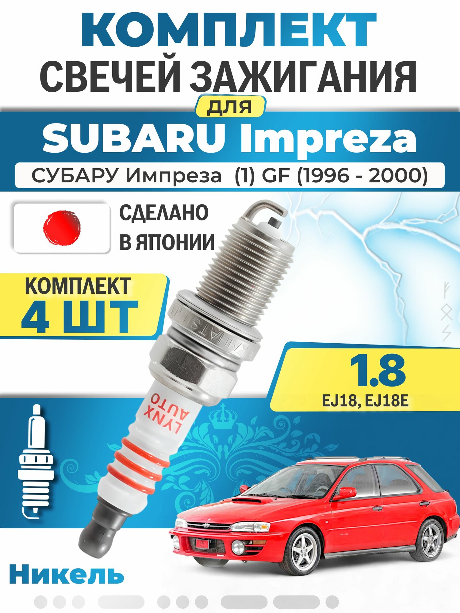Свечи зажигания для Subaru Impreza (1) GF 1.8, комплект 4 шт / 1996 1997 1998 1999 2000 / Двигатель EJ18, EJ18E 1,8 л