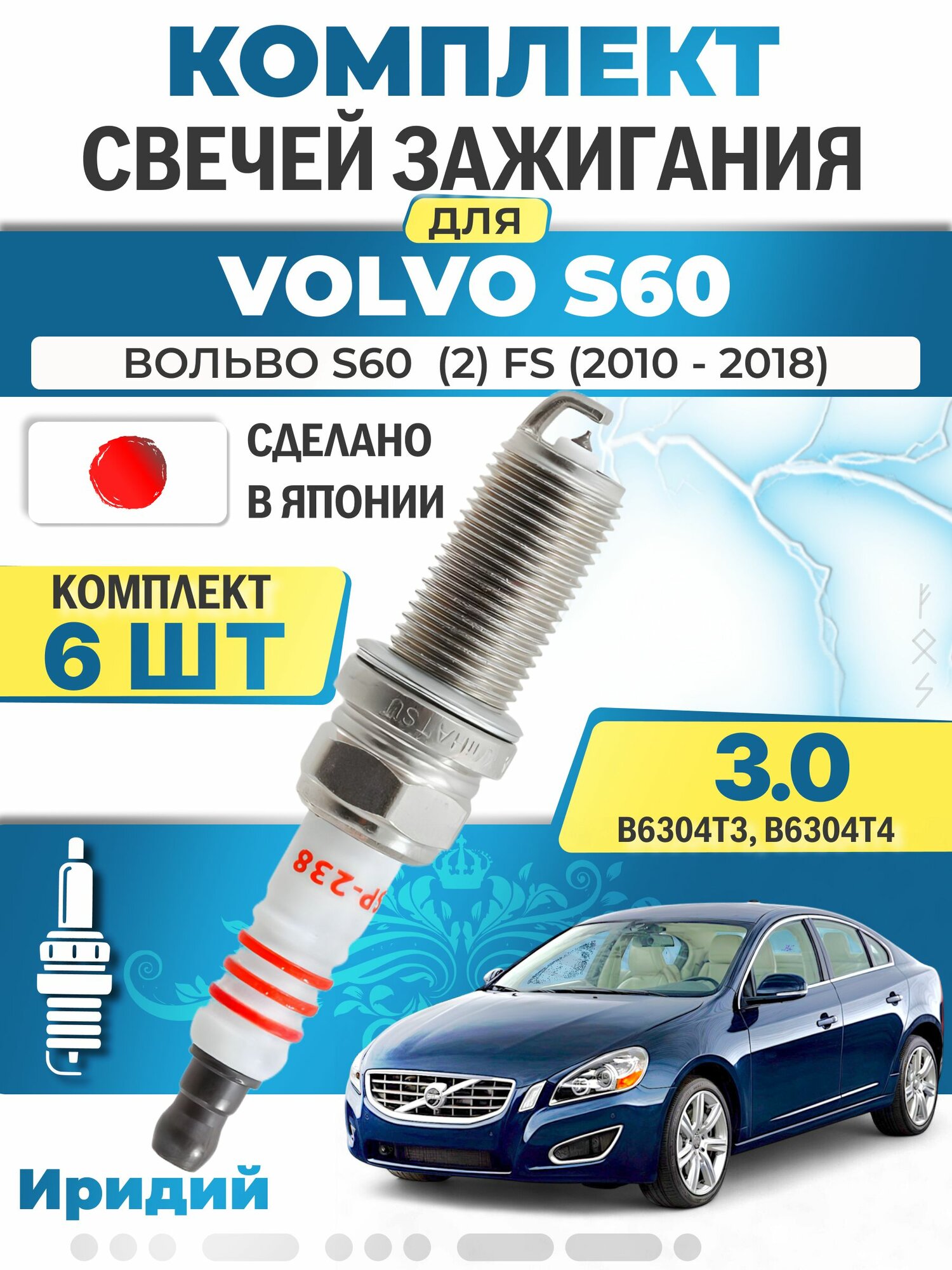 Свечи зажигания для Volvo S60 (2) FS 3.0 T6, комплект 6 шт / 2010 2011 2012 2013 2014 2015 2016 2017 2018 / Двигатель B6304T3, B6304T4 3,0 л