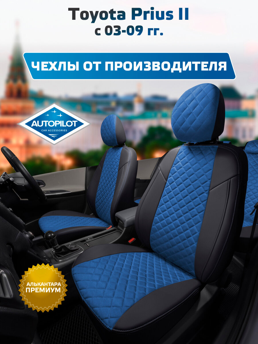 Комплект авточехлов "Автопилот" Toyota Prius II с 03-09г. Алькантара ромб (Черный + Синий)