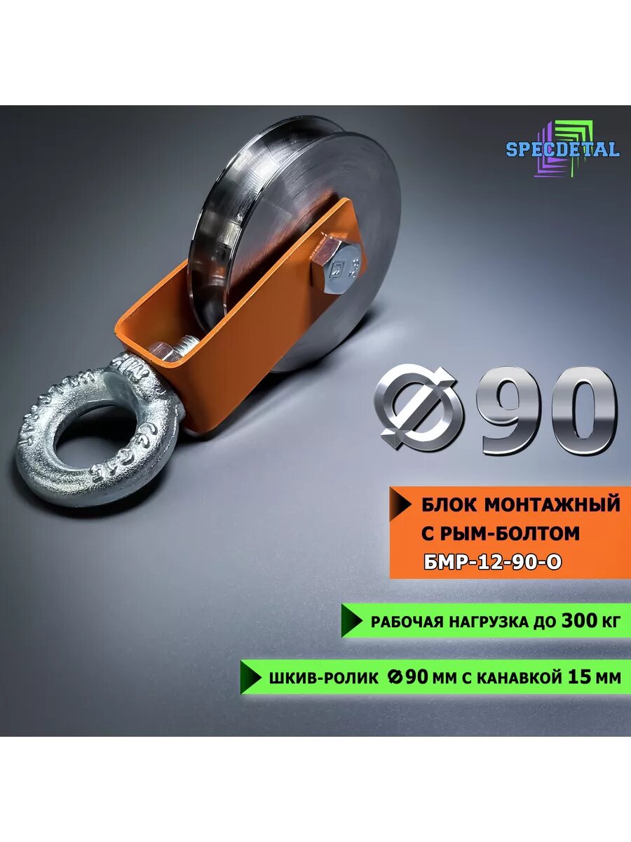 Блок монтажный шкив-ролик ф90 с рым-болтом