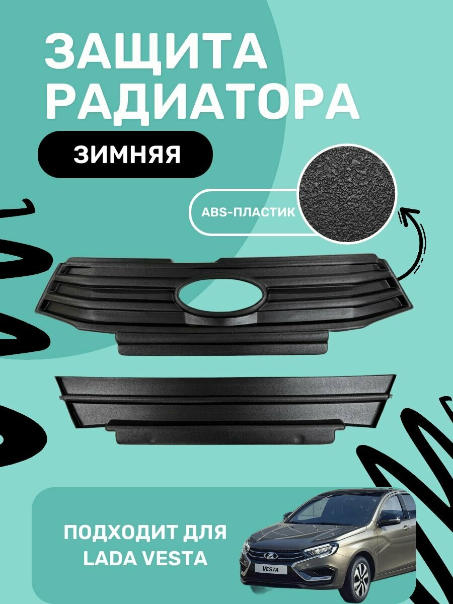 Зимняя защита радиатора на LADA Vesta