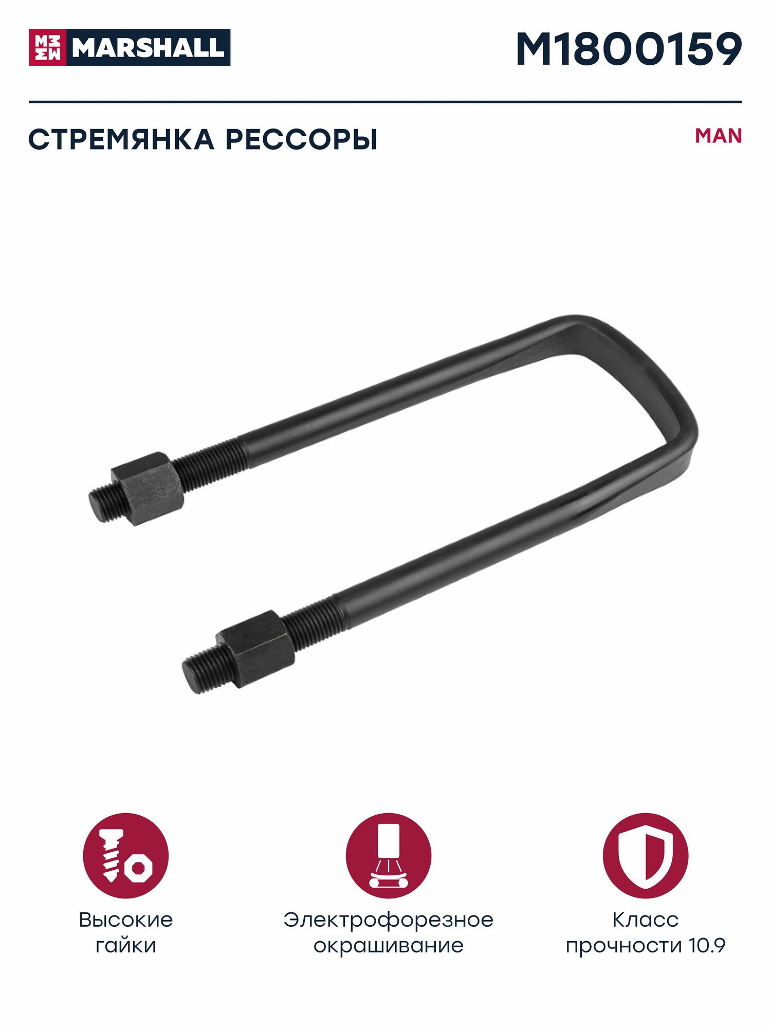 Стремянка рессоры MAN (M18x92/285x75) с гайками