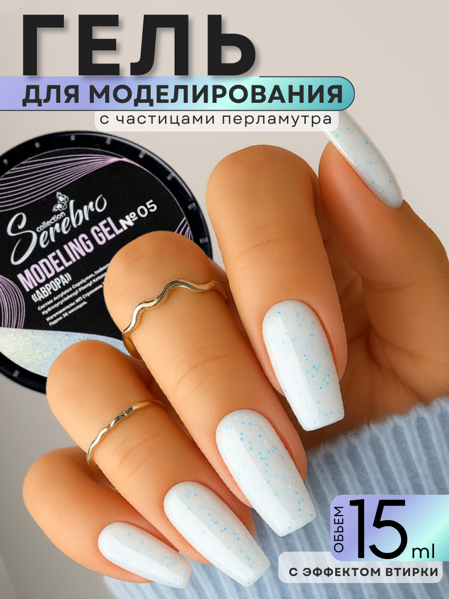 Моделирующий гель для наращивания ногтей Serebro "Аврора" №05, 15мл.