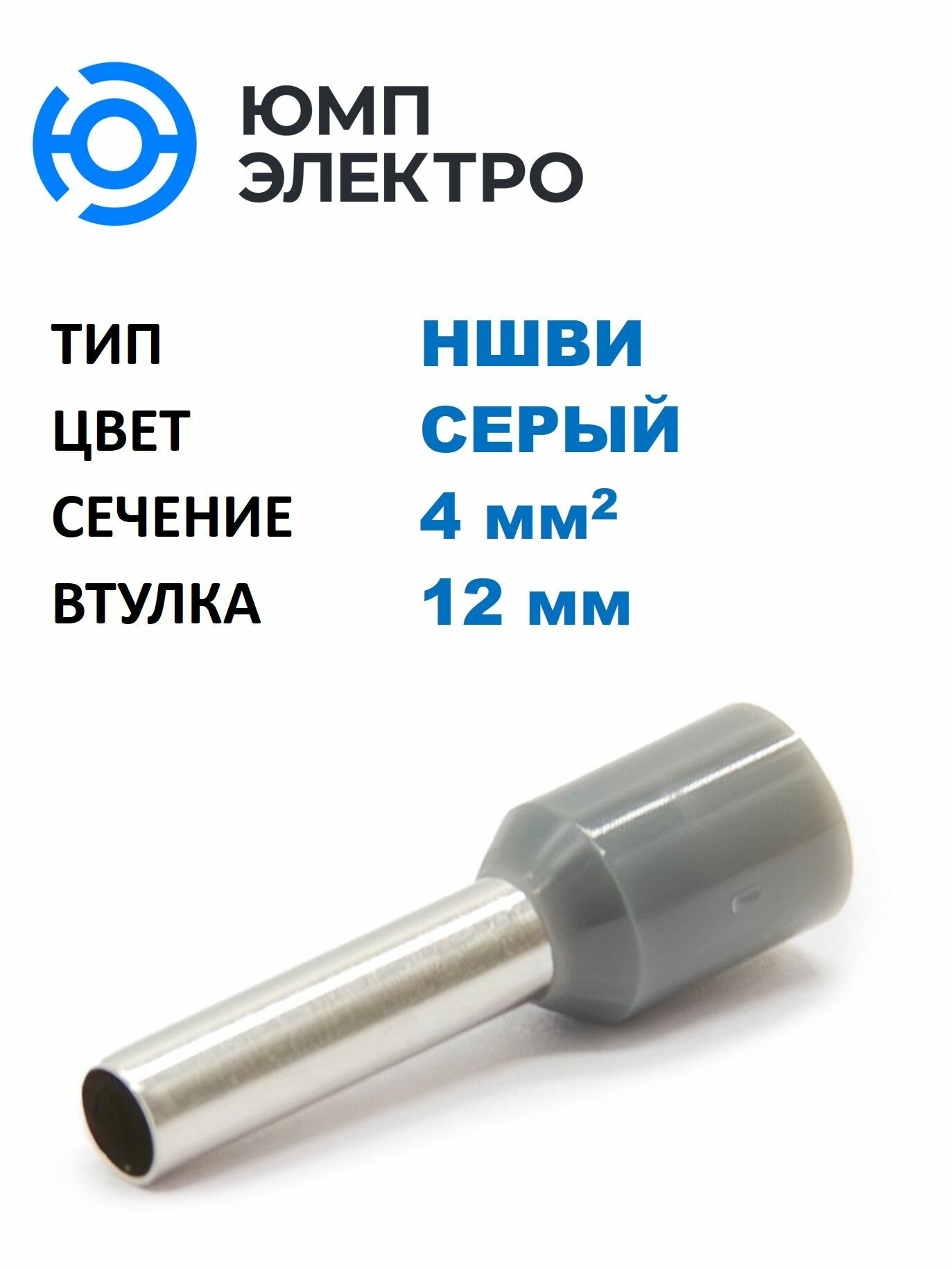 Наконечник медный луж. НШВИ ЮМП электро 4-12, изол. РА, серый, втулочный изолир. (100 шт. в уп.)