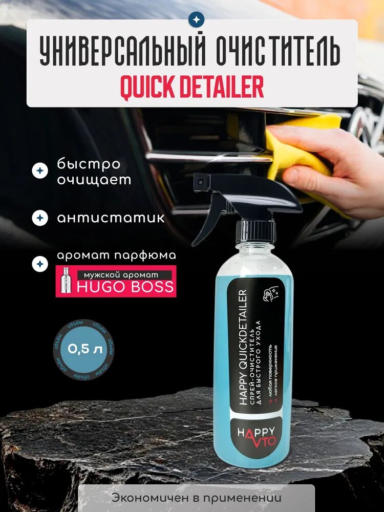 Спрей-очиститель Quick Deteiler, для салона авто, бренд АвтоСчастье 500 мл