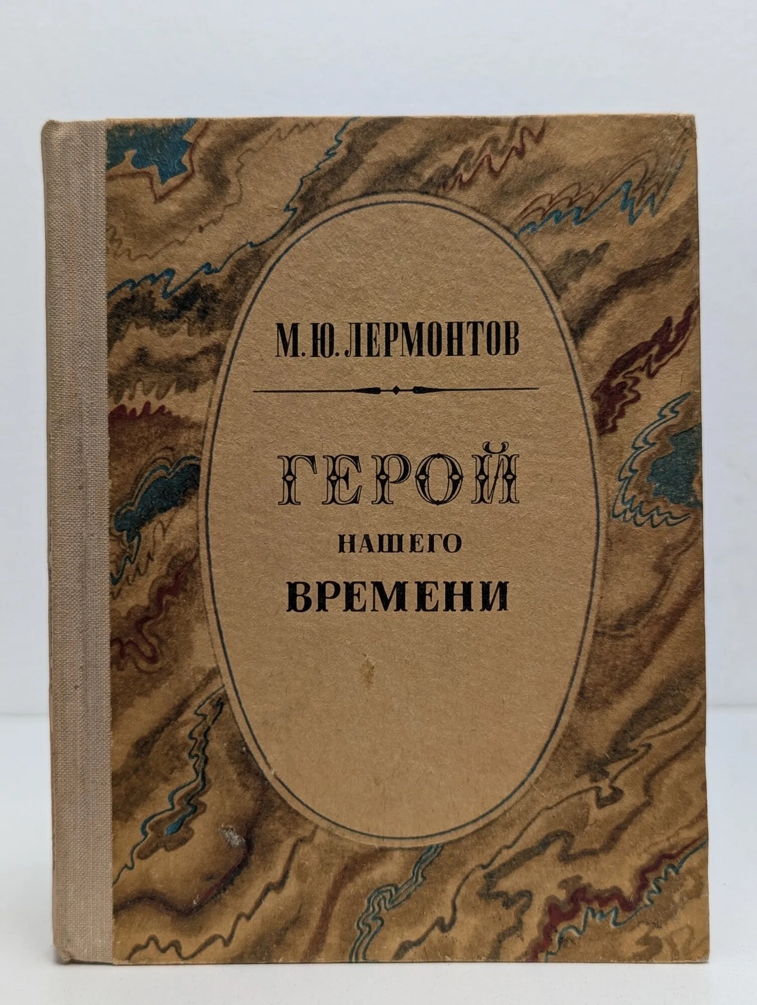 Герой нашего времени Лермонтов Михаил Юрьевич 1978