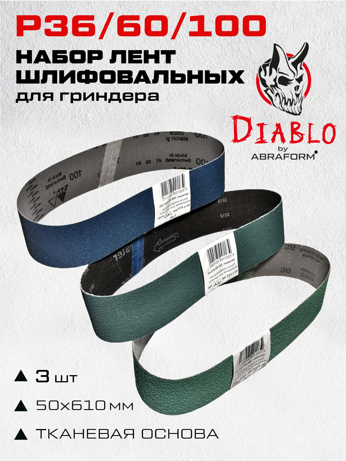 Ленты шлифовальные 60х610мм для гриндера, ABRAFORM в наборе (Р36, Р60, Р100), 3шт