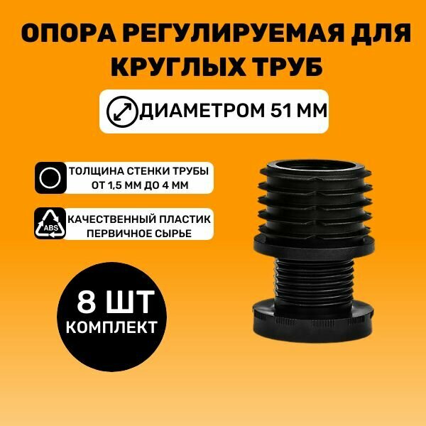 Опора пластиковая регулируемая для круглой трубы D-51 мм. (8 шт.)