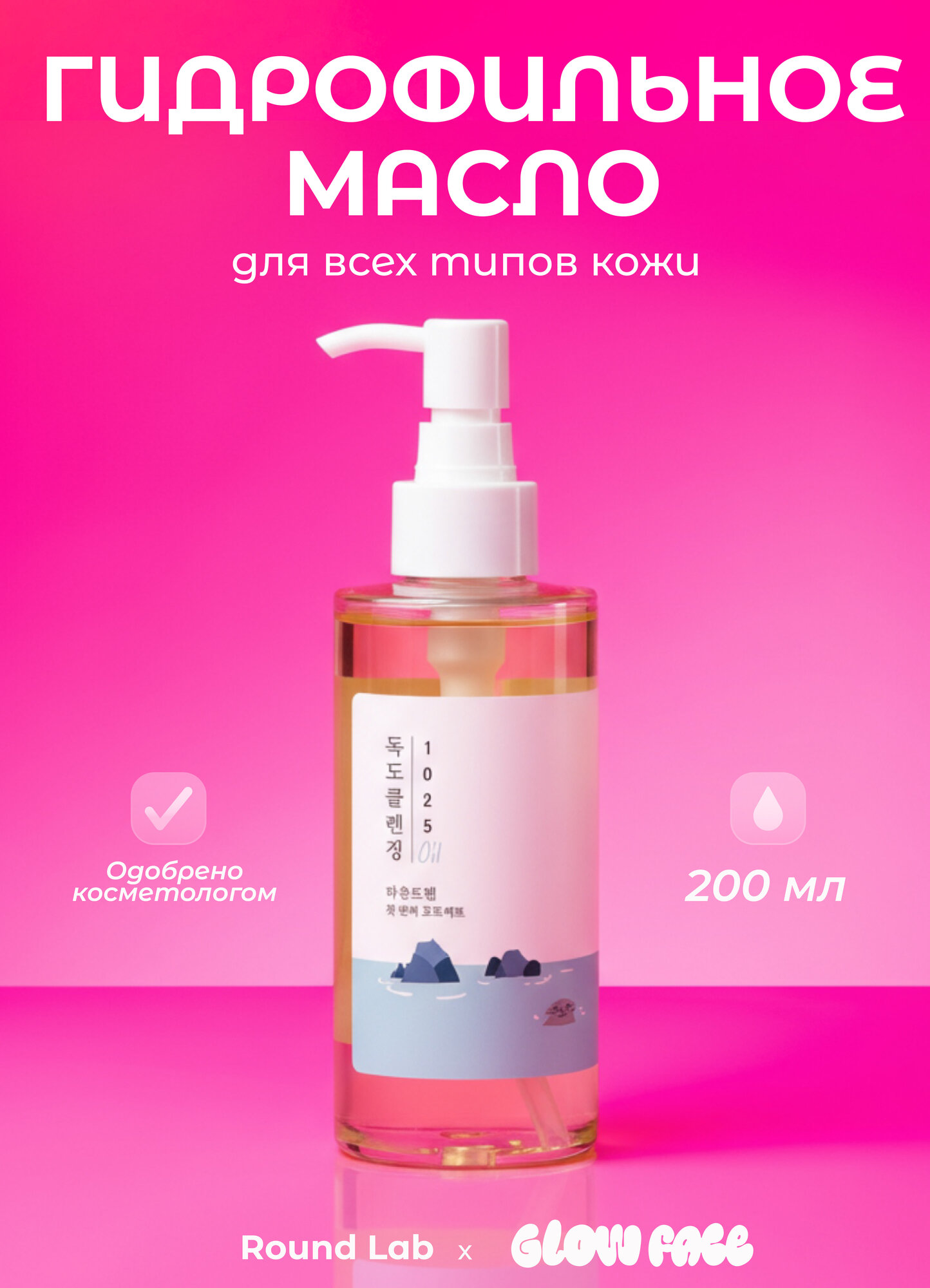 Гидрофильное масло ROUND LAB 1025, для всех типов кожи, с морской водой, 200мл