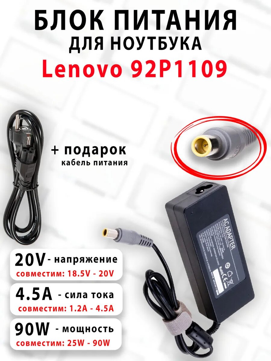 Зарядка для ноутбука Lenovo 92P1109